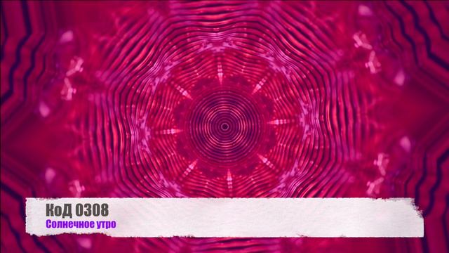 КоД 0308 - Солнечное утро (Лаунж | Чилаут | Релакс)
