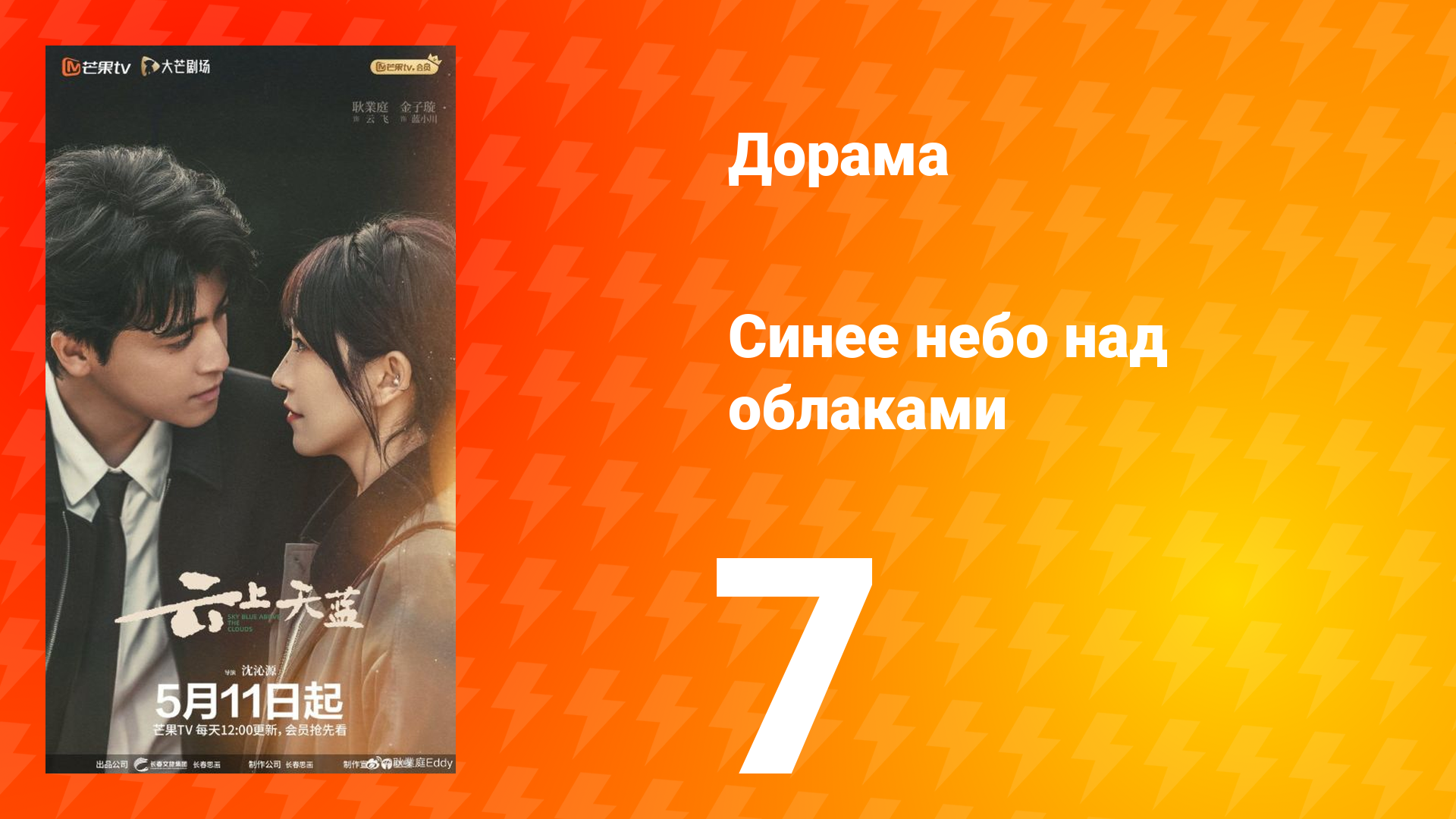 Синее небо над облаками 7 серия