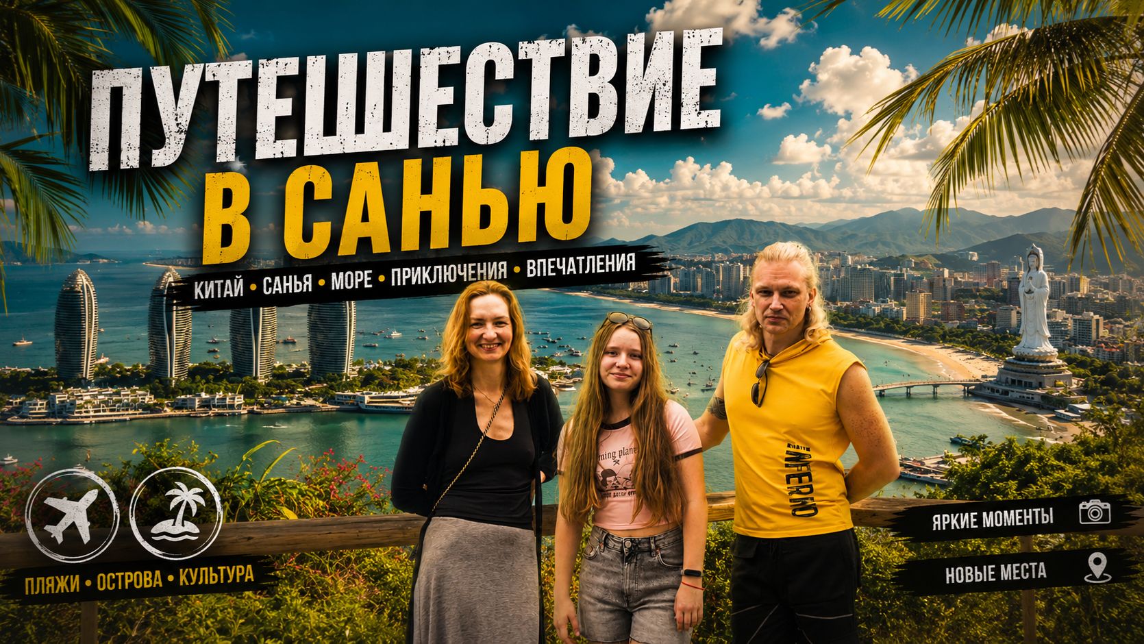 Наше путешествие в Китай | Остров Хайнань | Санья | март 2025