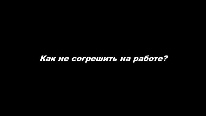 Как не согрешить на работе?
