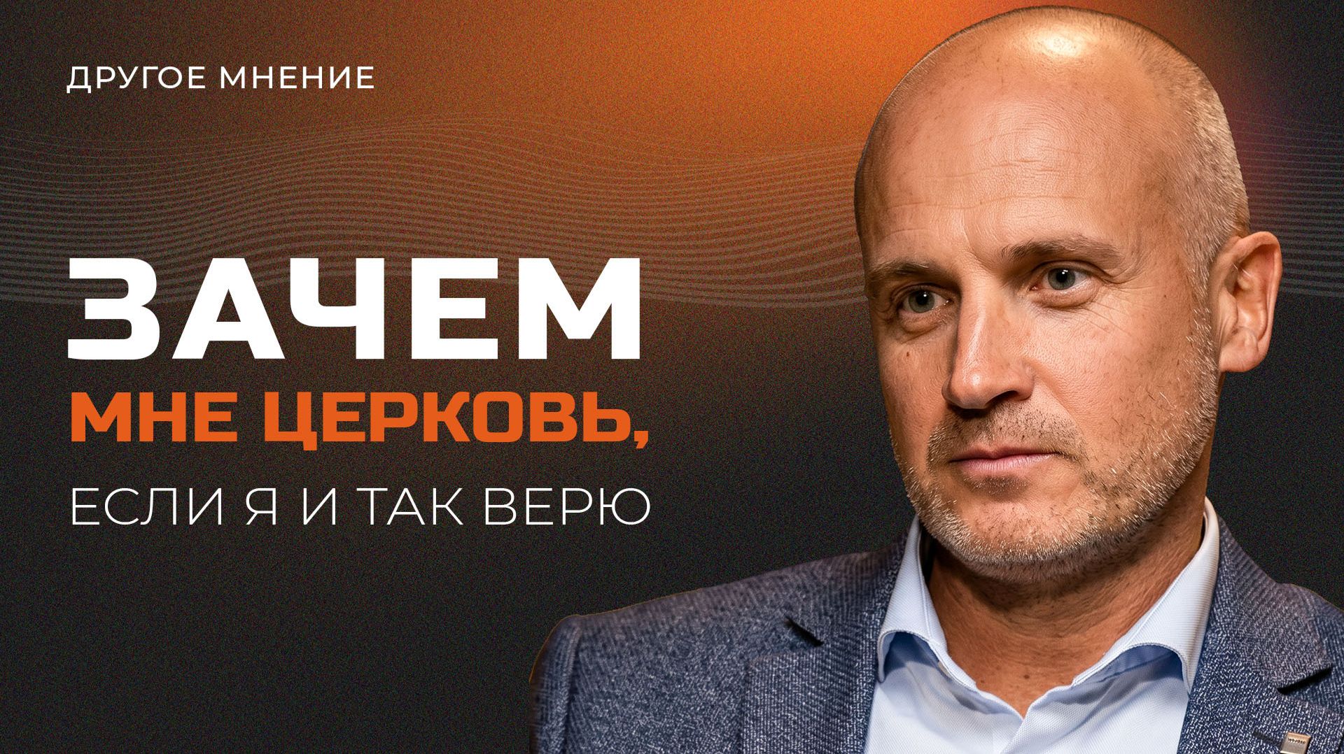 Зачем мне церковь, если я и так верю | Другое мнение