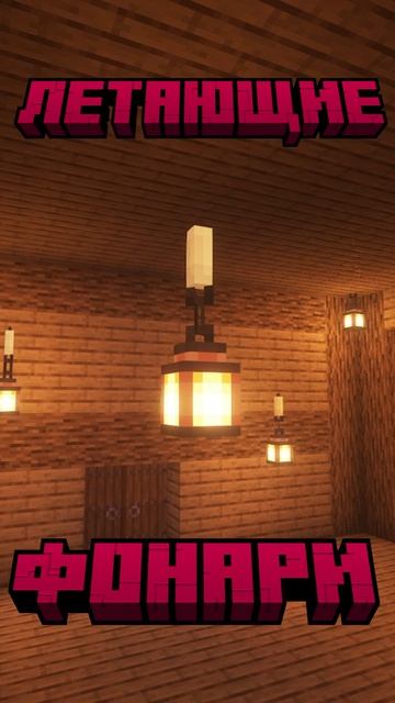 летающие фонари на свечах #майнкрафт #постройки #майнкрафтпостройки #shorts #minecraft