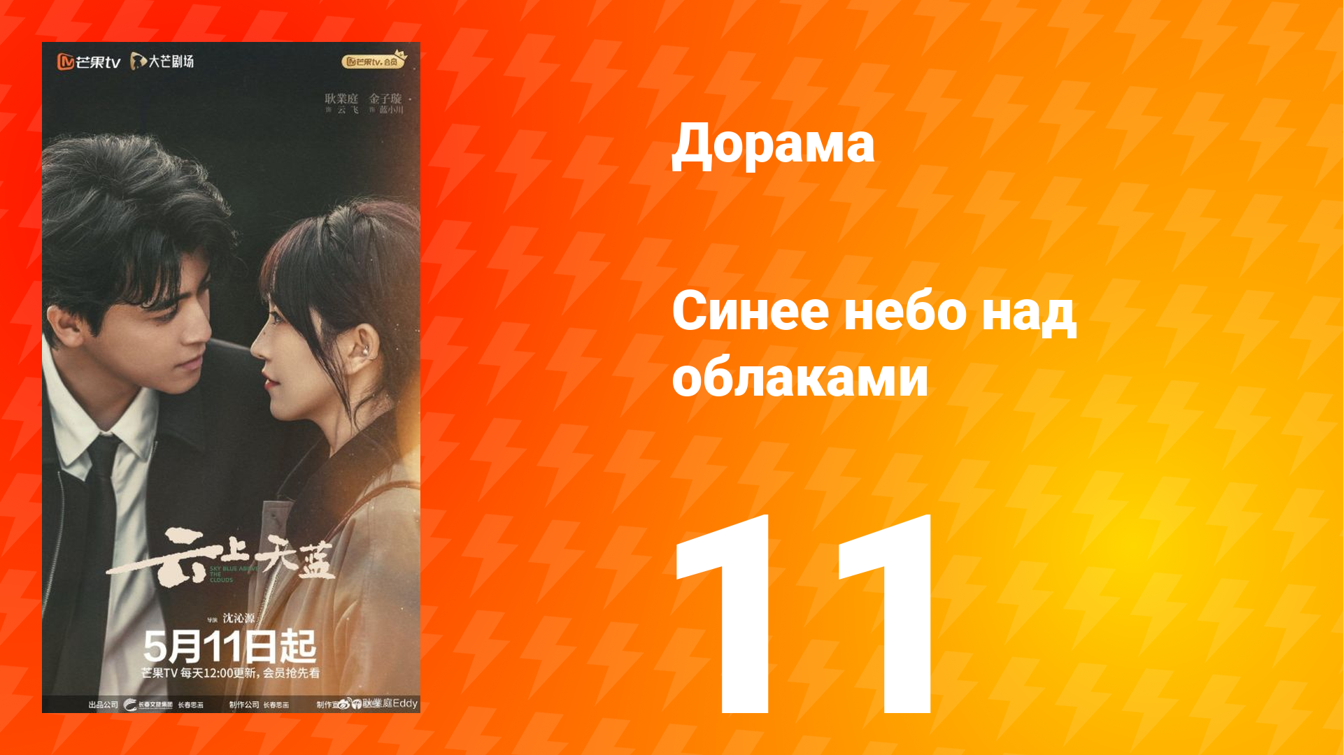 Синее небо над облаками 11 серия