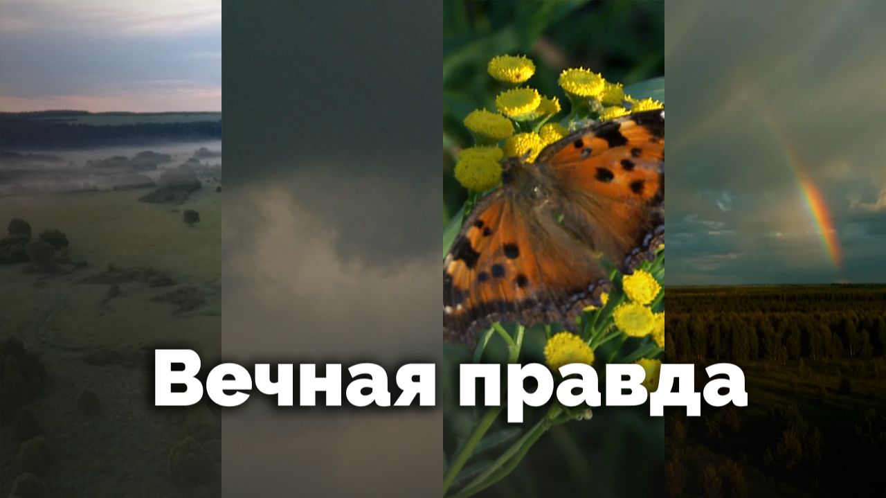 Вечная правда | С любовью к русской природе