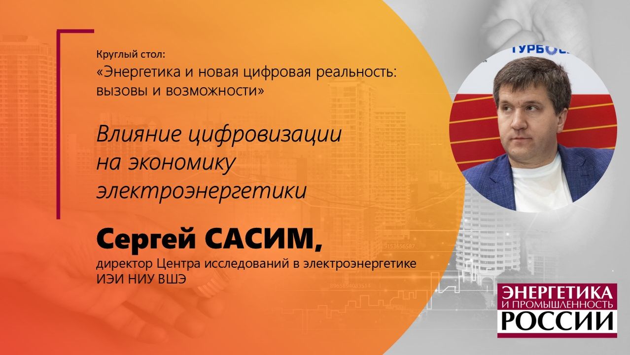 Сергей Сасим: Влияние цифровизации на экономику электроэнергетики