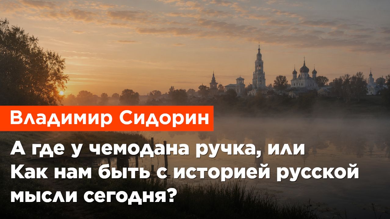 Владимир Сидорин — А где у чемодана ручка, или Как нам быть с историей русской мысли сегодня?