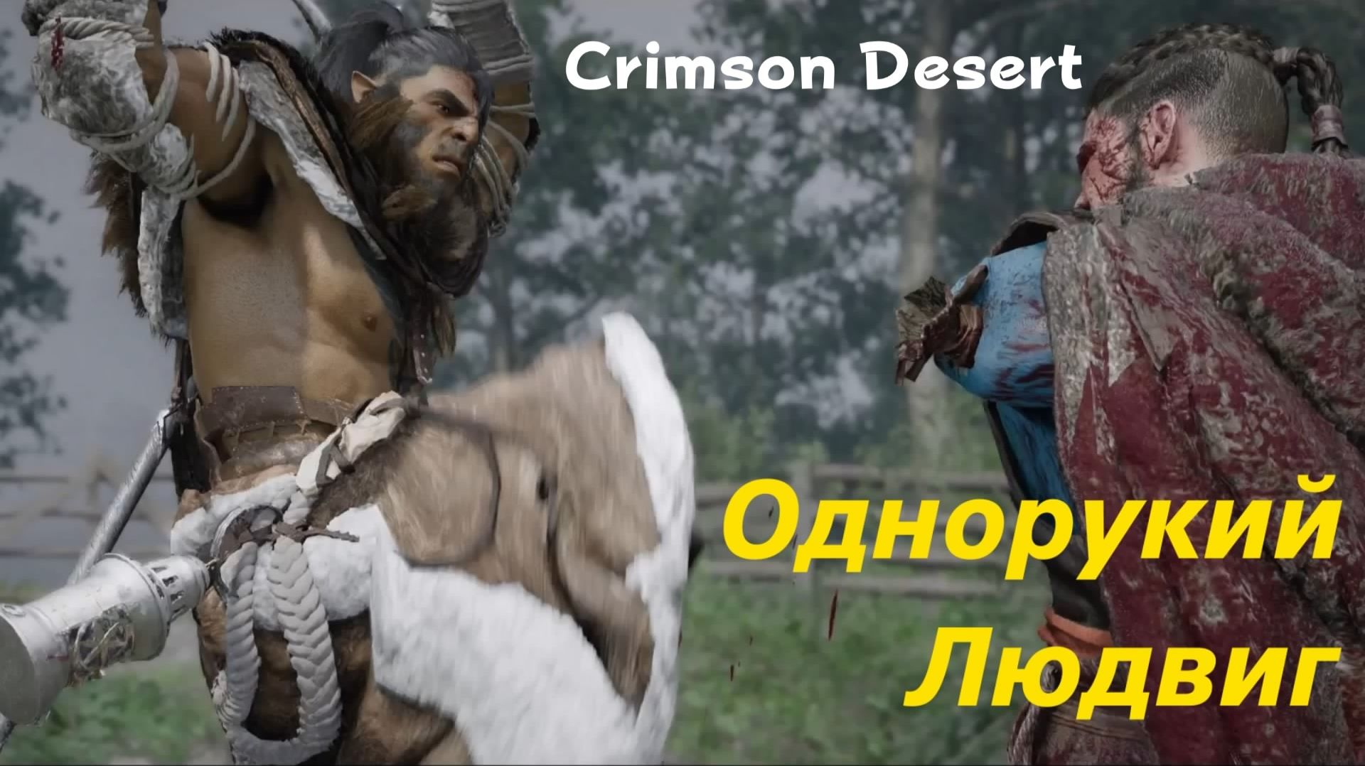 Crimson Desert - босс Однорукий Людвиг (PS5 Pro)