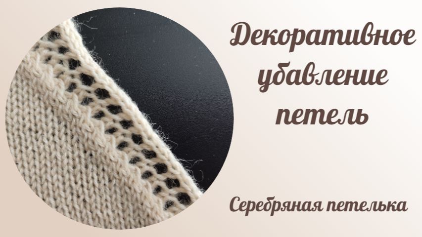 Декоративное убавление одной петли на вязальной машине
