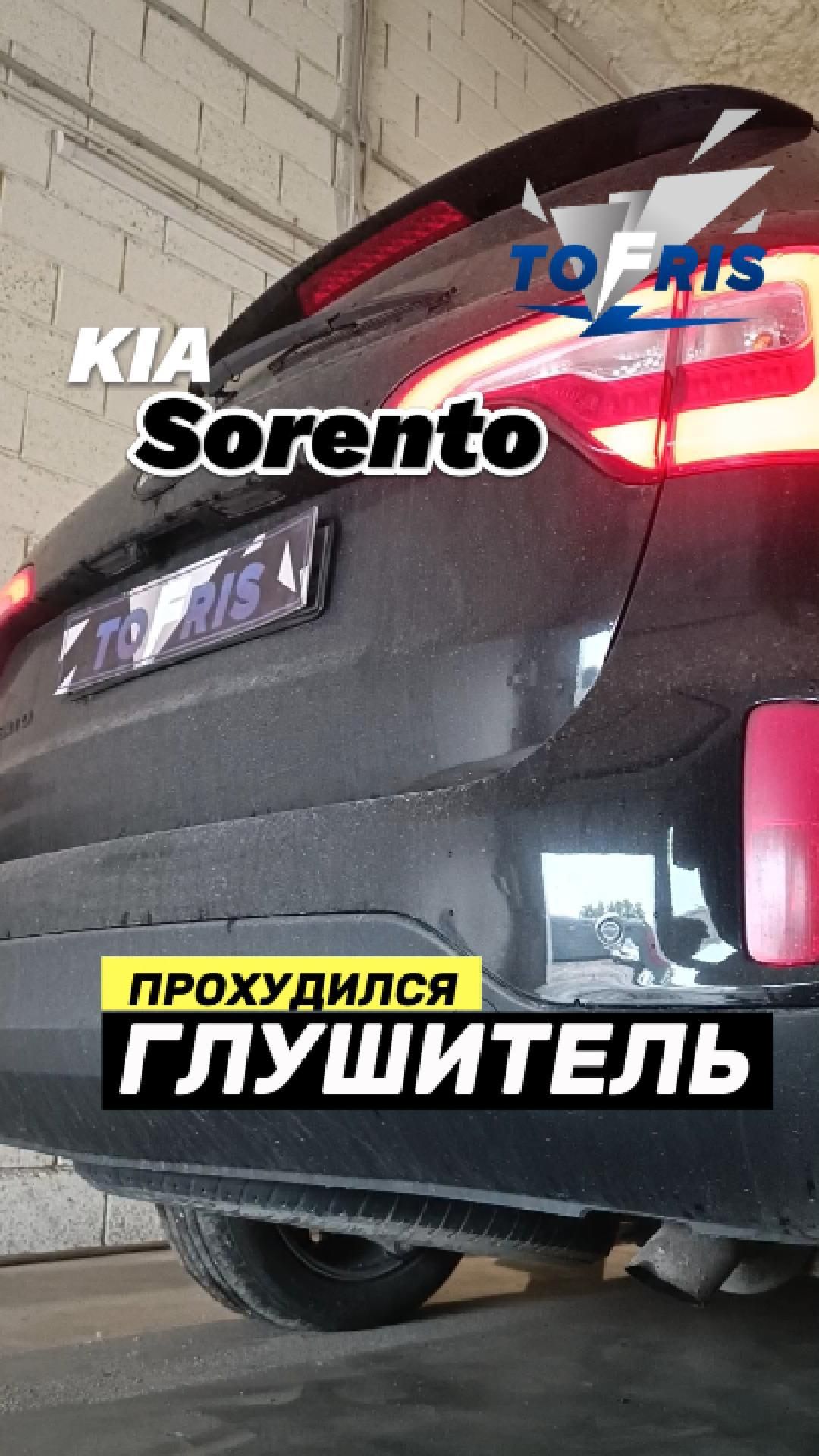 Kia Sorento — Замена глушителя