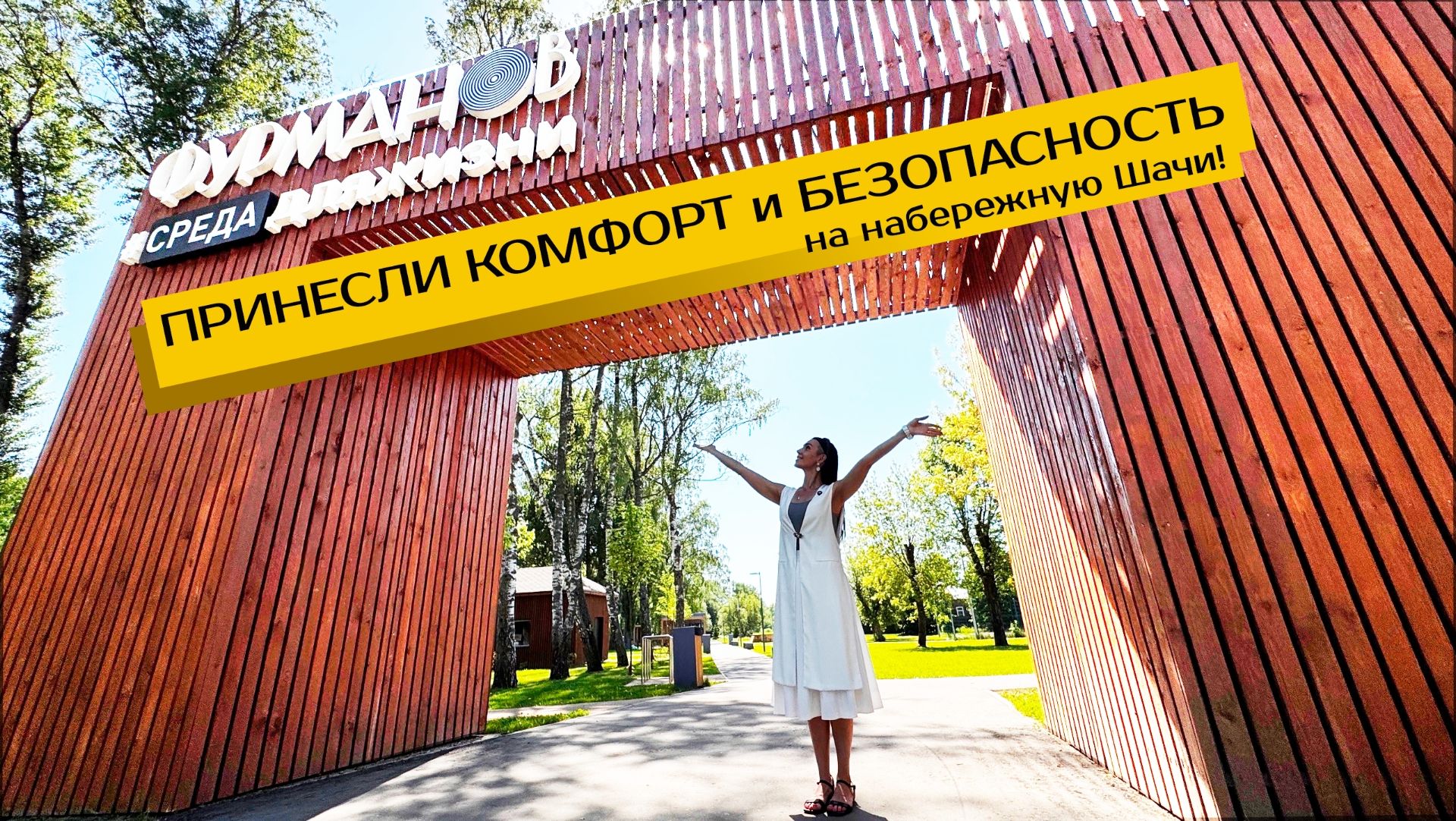 Проект Культурный транзит - благоустройство Набережной реки Шача