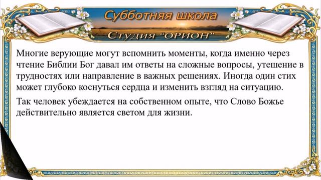 Субботняя школа 2026 2кв. Урок 5 Как изучать Библию (А.Серков)_Full-HD