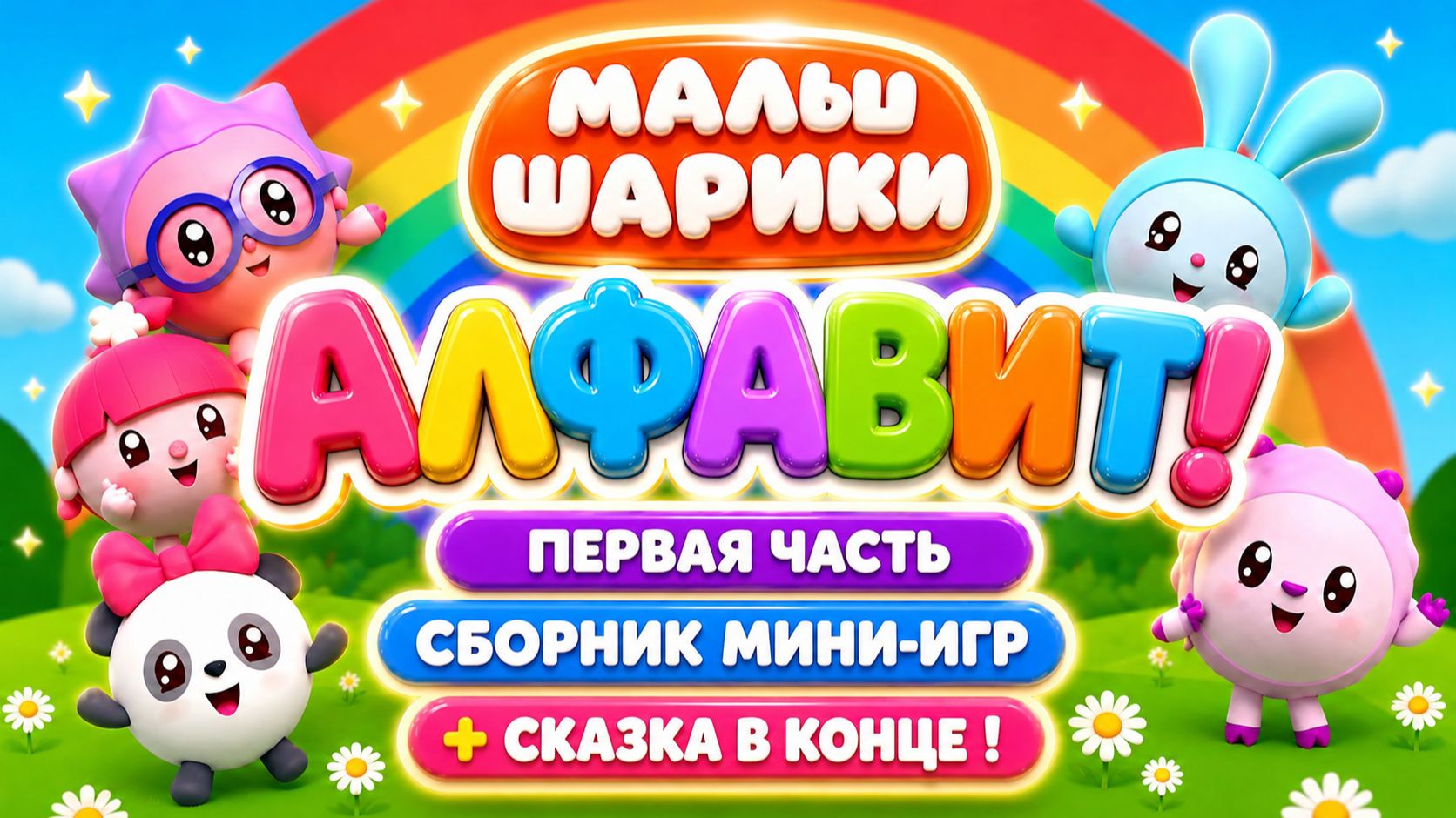 Малышарики — Алфавит! 📚✨ Первая часть 🌈 Развивающий мультфильм для малышей