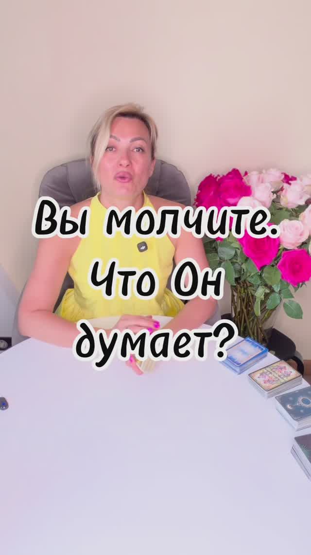 ВЫ МОЛЧИТЕ: ЧТО ОН ДУМАЕТ? 🤐 Его истинная реакция на тишину! #shorts #таро