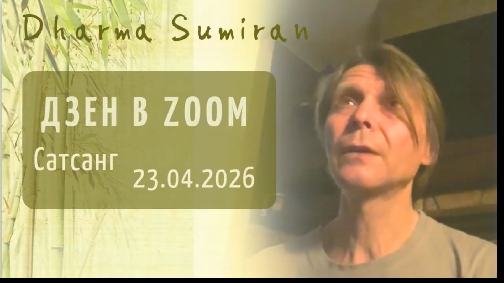 2026.04.23 Zoom-встреча с Сумираном