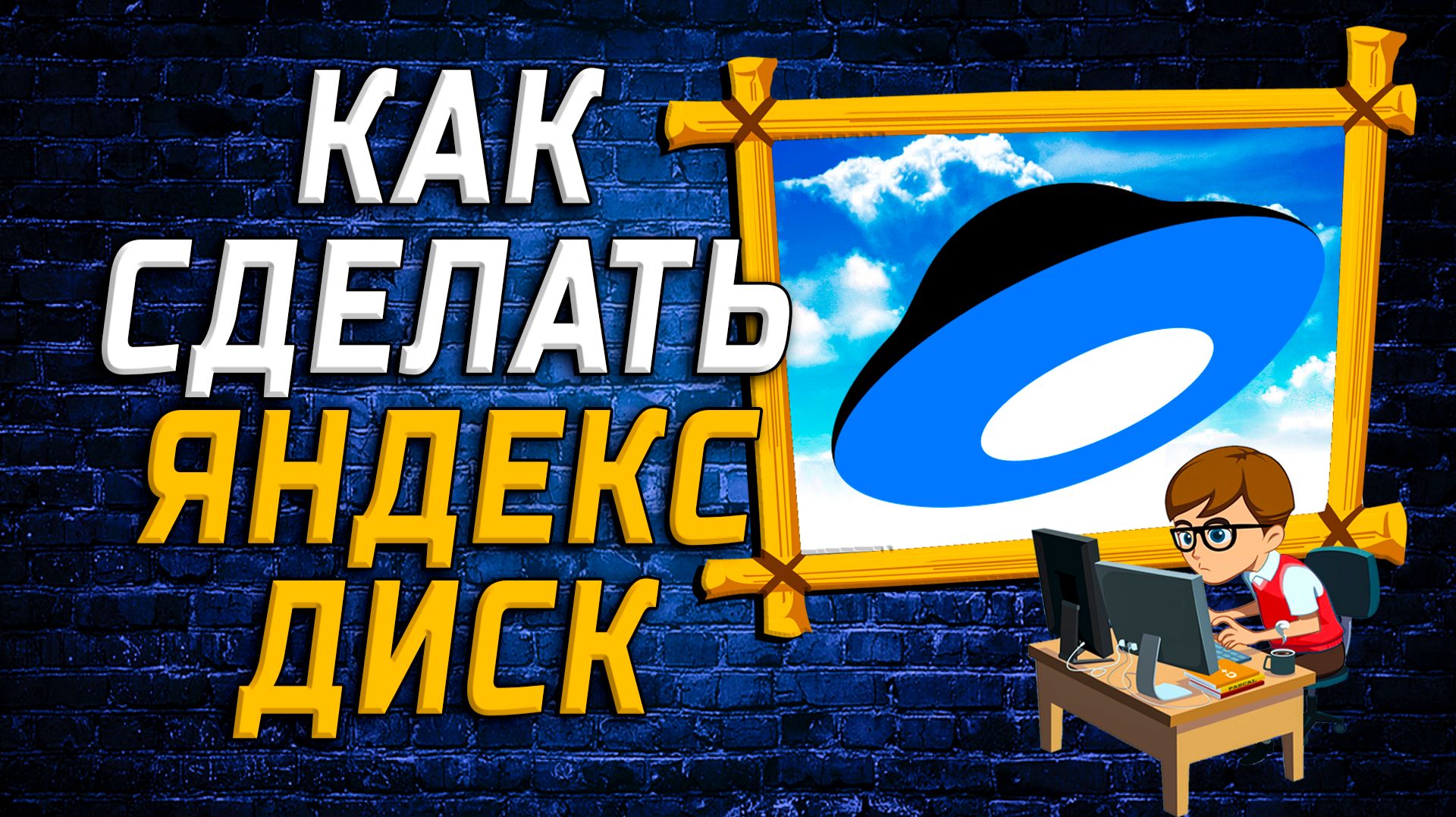 Как сделать яндекс диск на компьютере