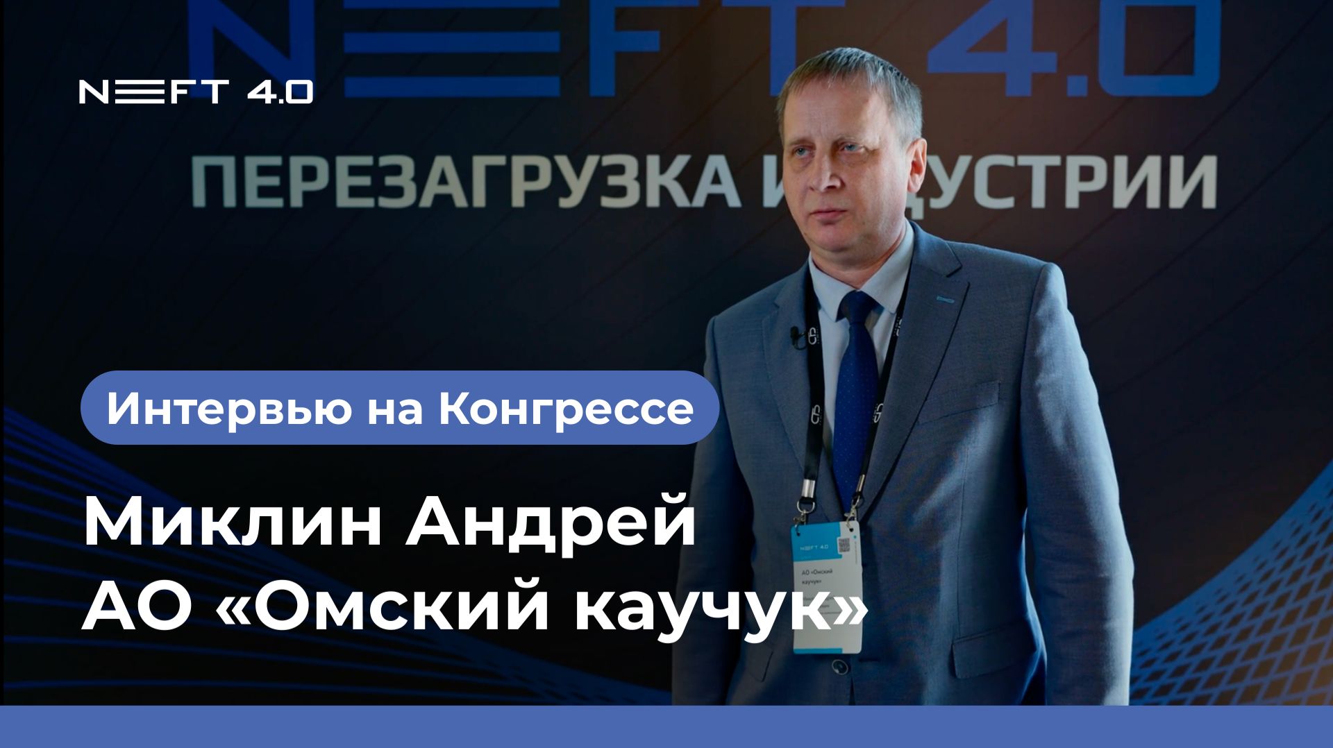 АО «Омский каучук» | Миклин Андрей | NEFT 4.0 2026