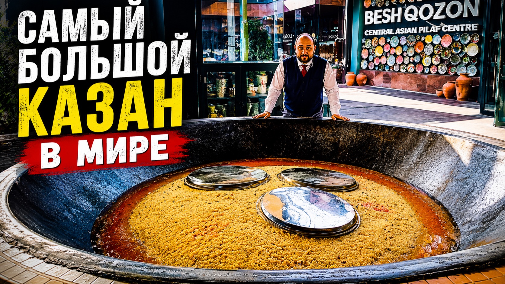 Besh qozon —  это гигантский казан весом 2,5 тонны. #плов #узбекскийплов #вкусно #казан #узбекистан