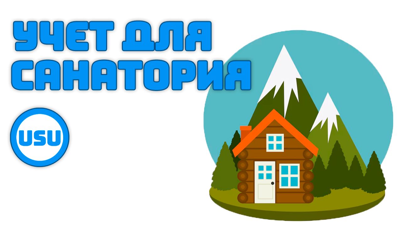 Программа для санатория. Учет в санатории