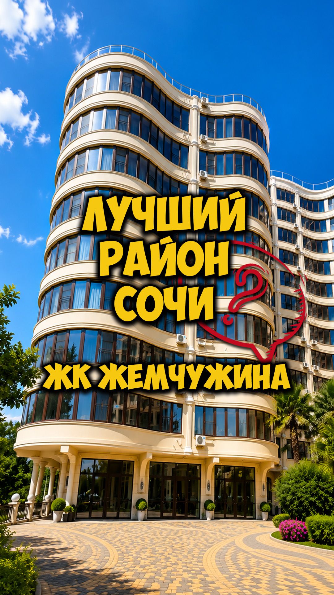 Почему выбирают ЖК Жемчужина? | Тихая сторона Светланы.