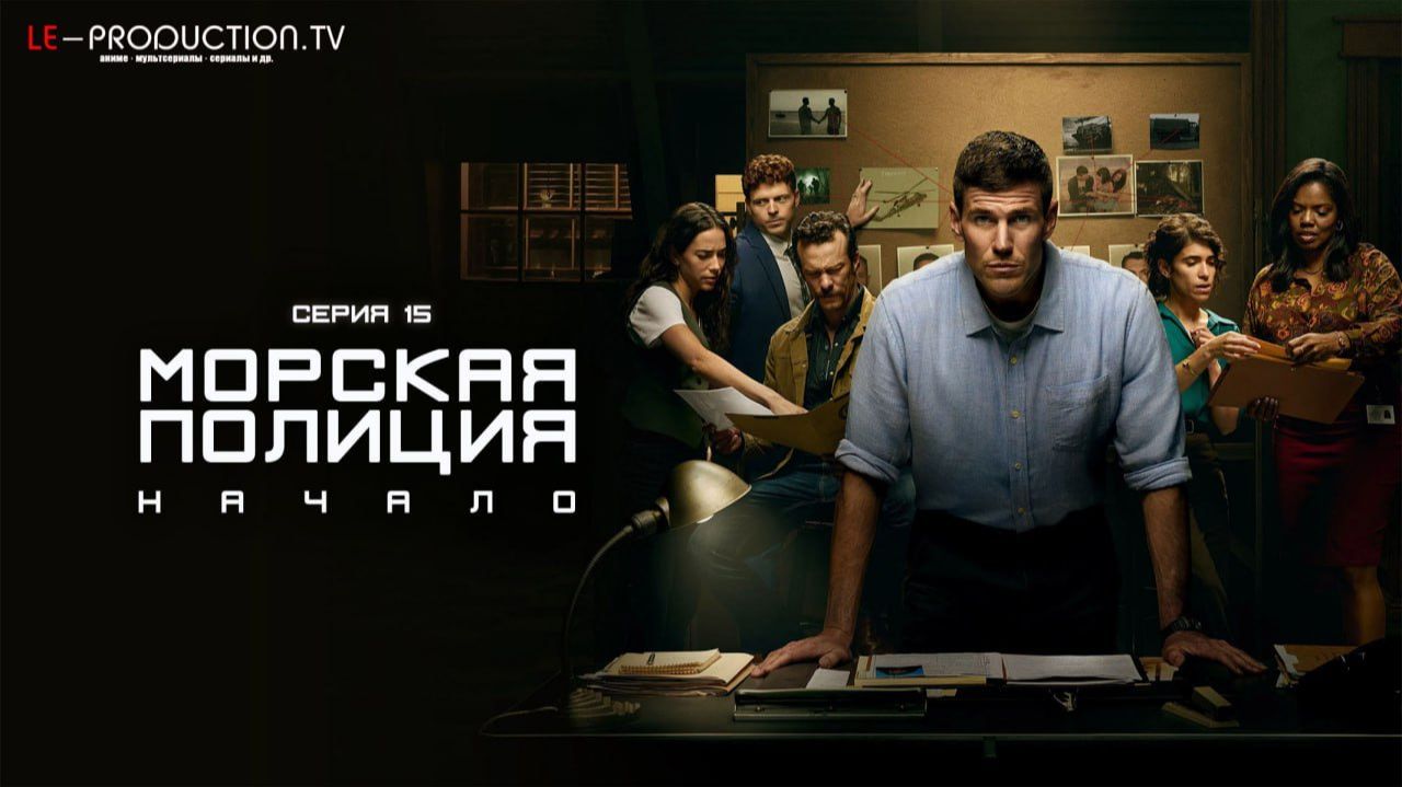 Морская полиция: Начало / Морская Полиция: Истоки / NCIS: Origins 2 сезон 15 серия