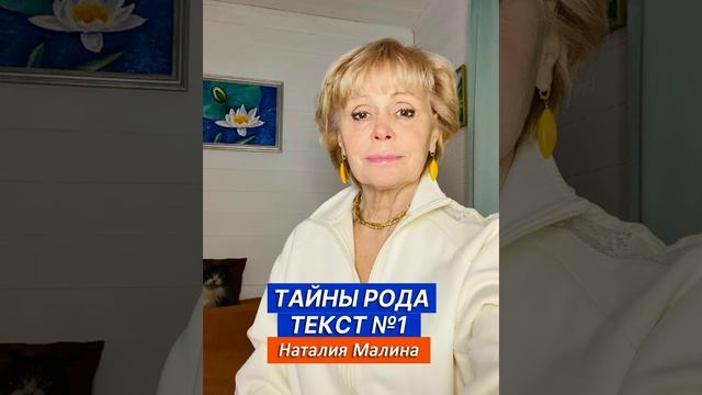 Тайны Рода. Текст №1. Аудиостатья Наталии Малиной