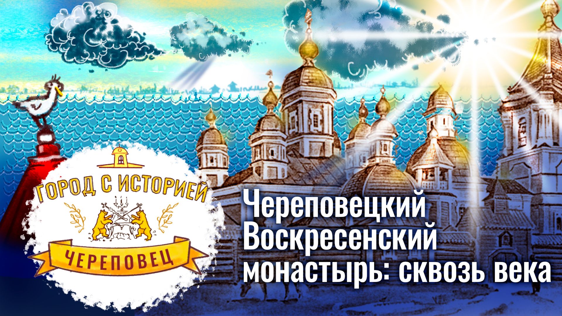Город с историей. Воскресенский монастырь