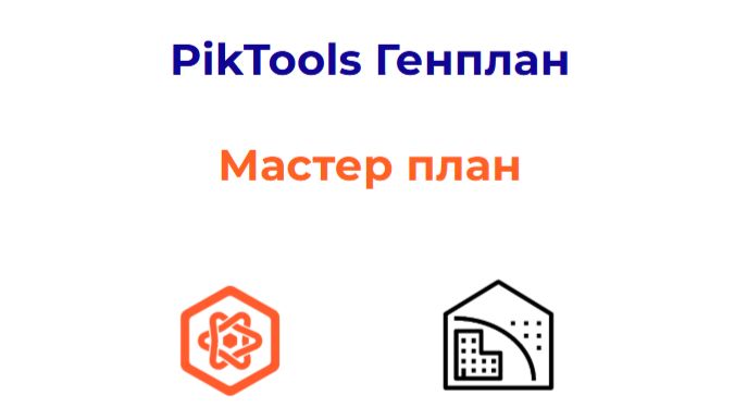 Программа PikTools Генплан. Модуль Мастер план.  Инструмент Запуск R2