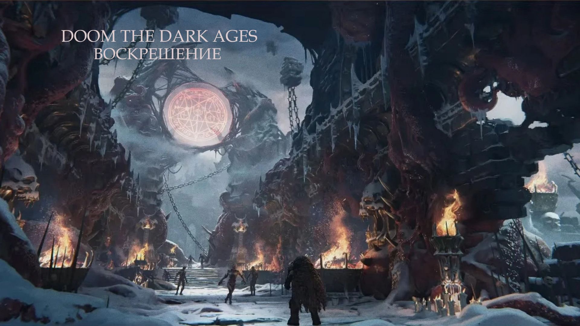DOOM The Dark Ages. Воскрешение .