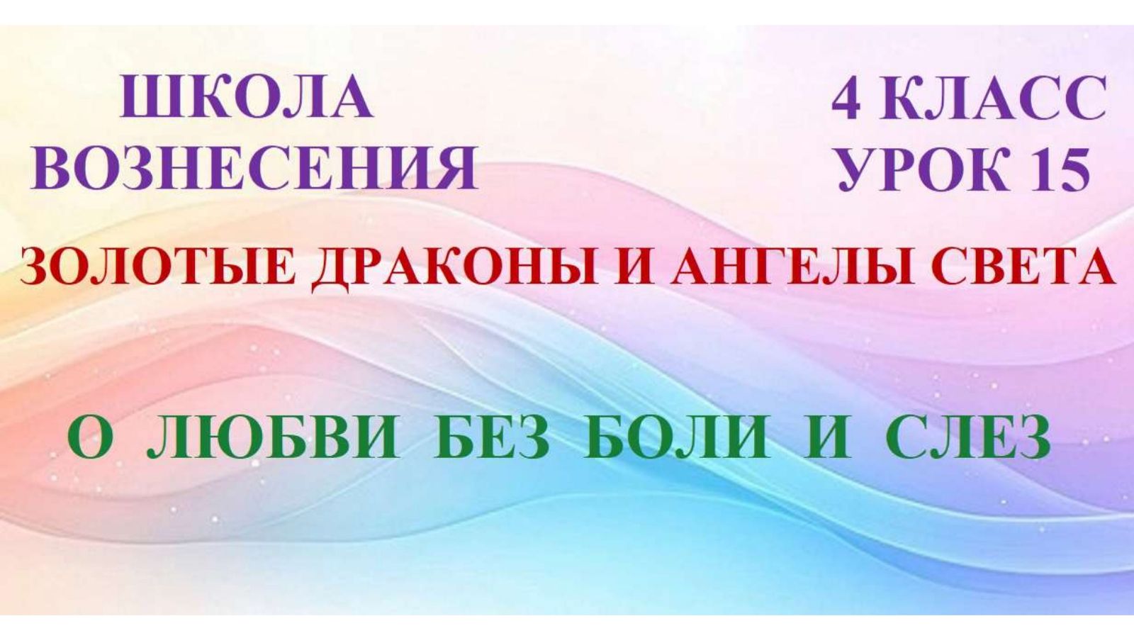 Золотые Драконы и Ангелы Света О ЛЮБВИ  БЕЗ БОЛИ И СЛЁЗ (30.05.2026) (15 ослание)