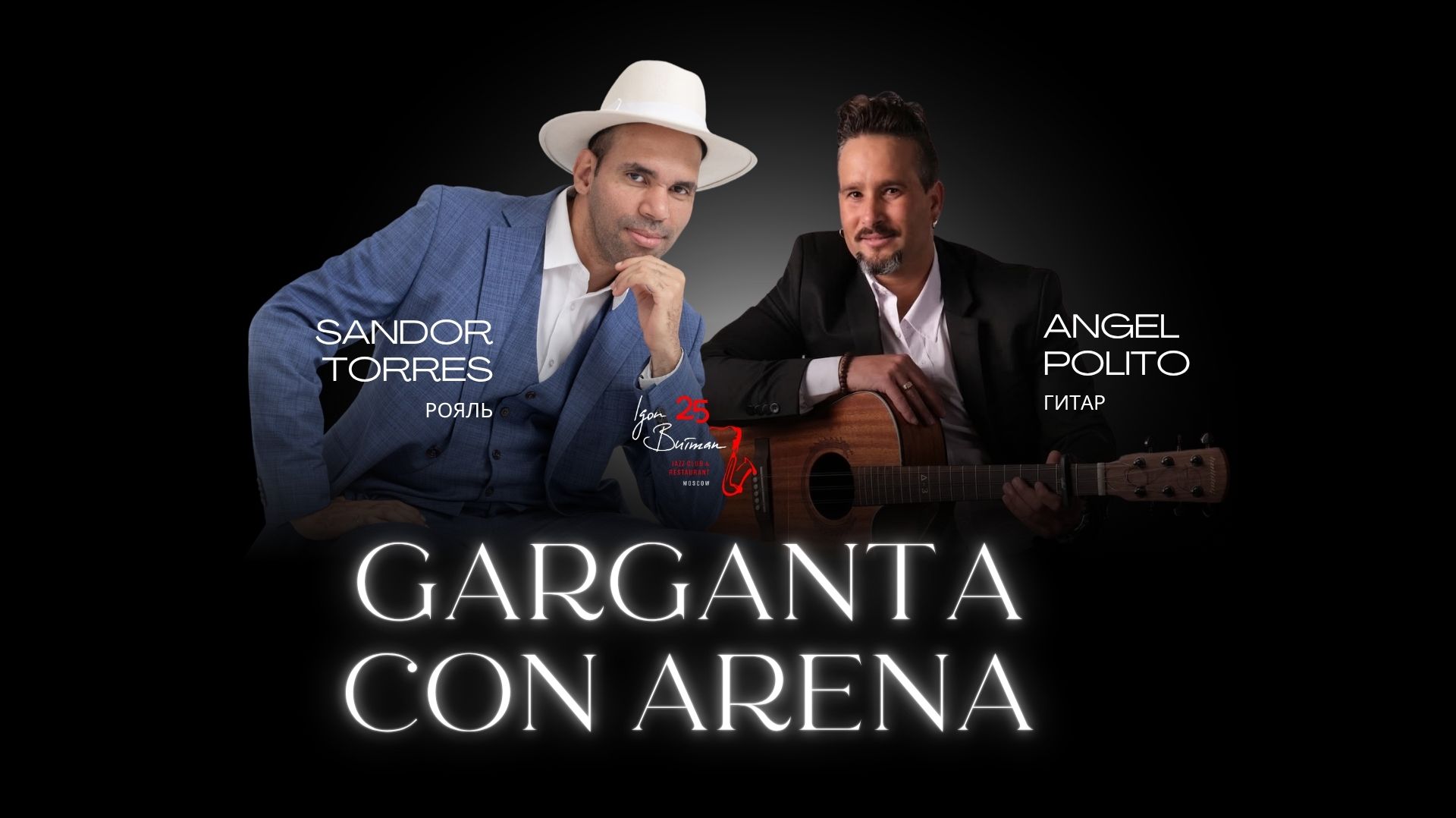 Garganta con Arena - Сандор Торрес & Анхель «Полито»