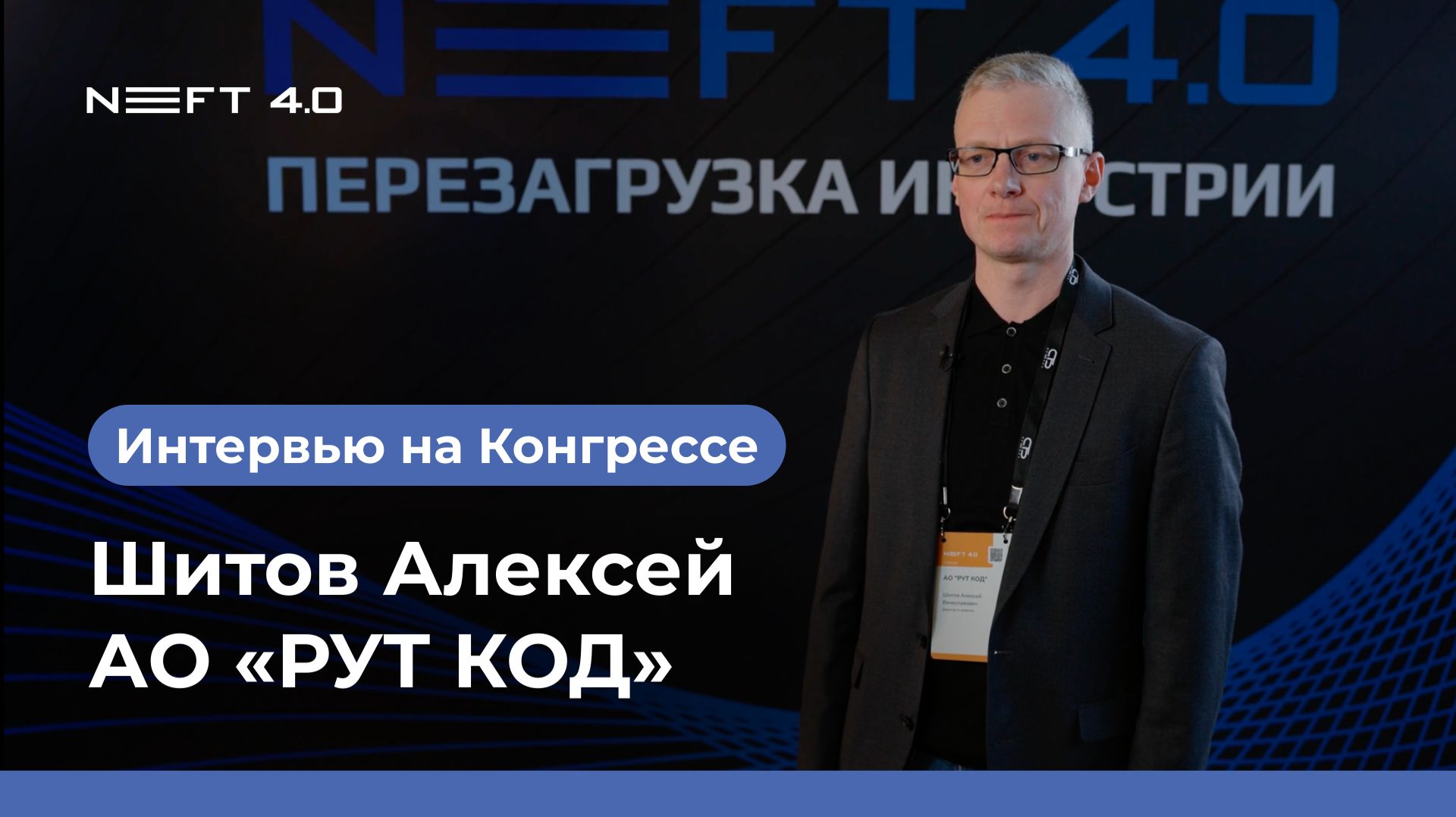 АО «РУТ КОД»  | Шитов Алексей | NEFT 4.0 2026