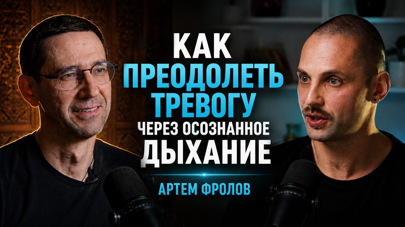 Осознанное дыхание - между телесной практикой и христианским взглядом. Разговор с А. Фроловым.