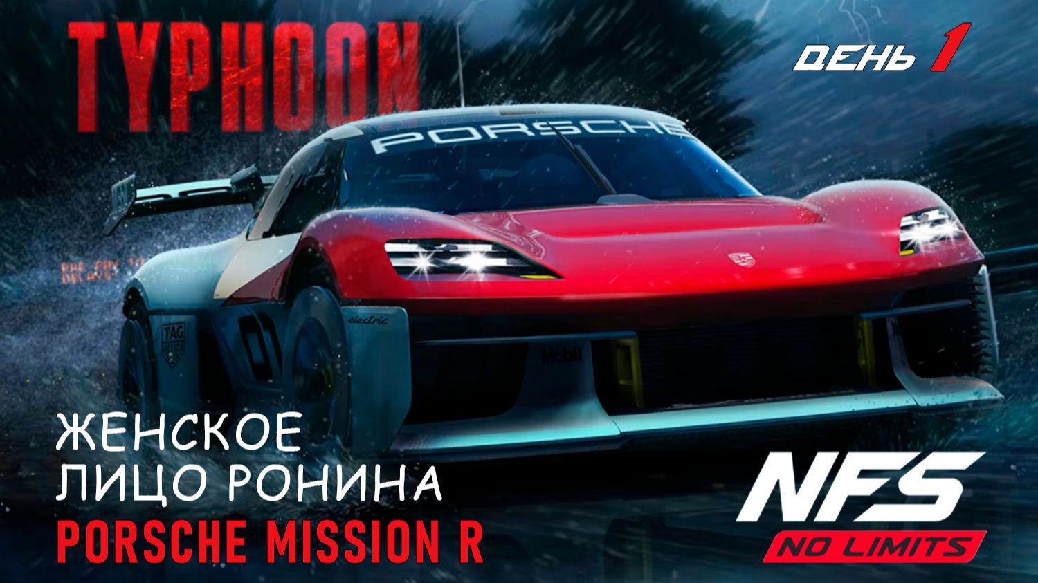 Porsche Mission R - Typhoon - день 1 / NFS No Limits