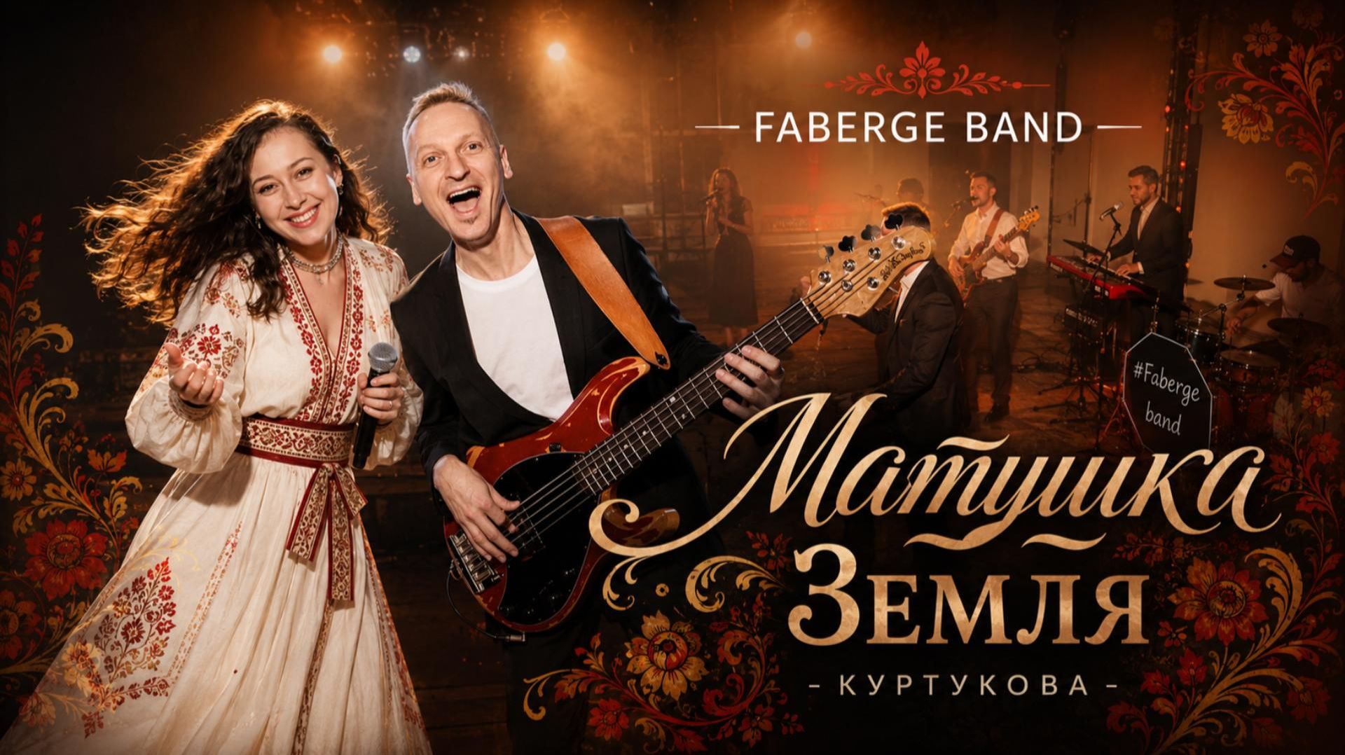«Матушка Земля» (кавер на хит Татьяны Куртуковой)