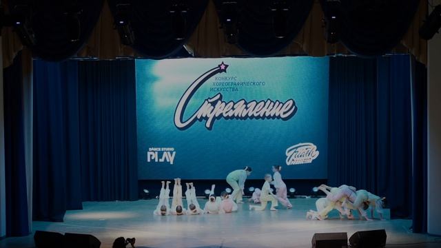 13 Хореографическая студия Т.Ю.З |Сергиев Посад | Конкурс Стремление 2026 | #stremleniedance2026