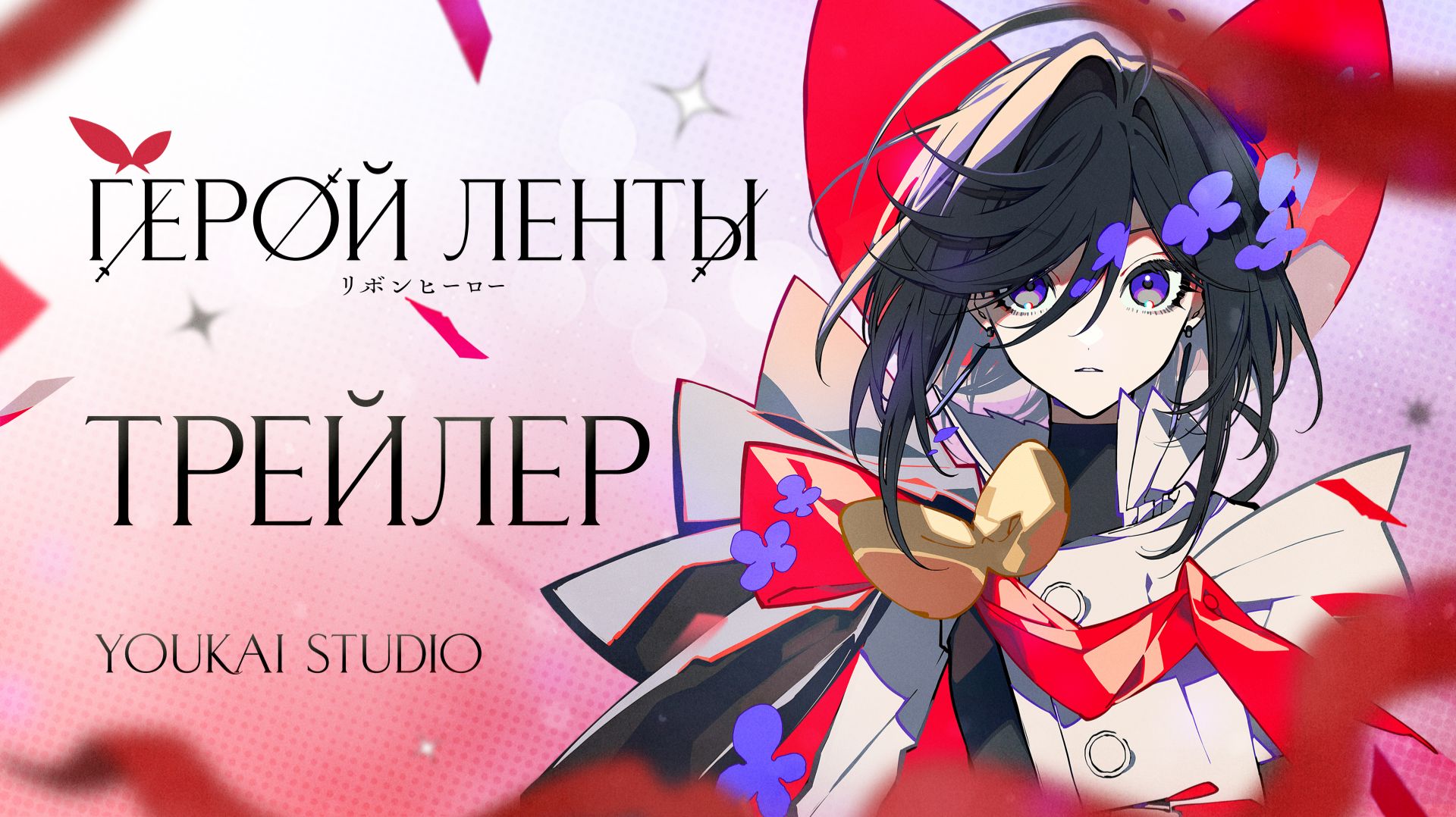 Герой Ленты / The Ribbon Hero - Трейлер | Дубляж