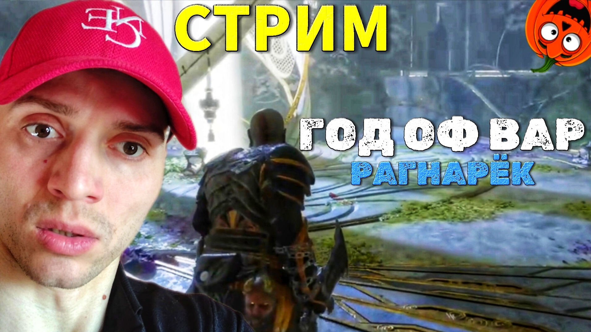 СВЕТЛЫЕ ЭЛЬФЫ #13 [СТРИМ🎃] ГОД ОФ ВАР РАГНАРЁК