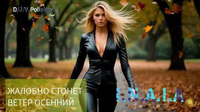 жалобно стоне ветер осенний