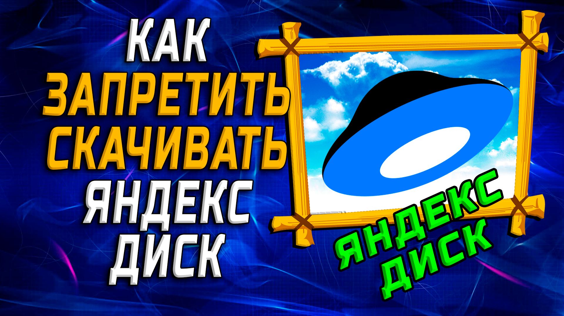 Как запретить скачивать яндекс диск на компьютере