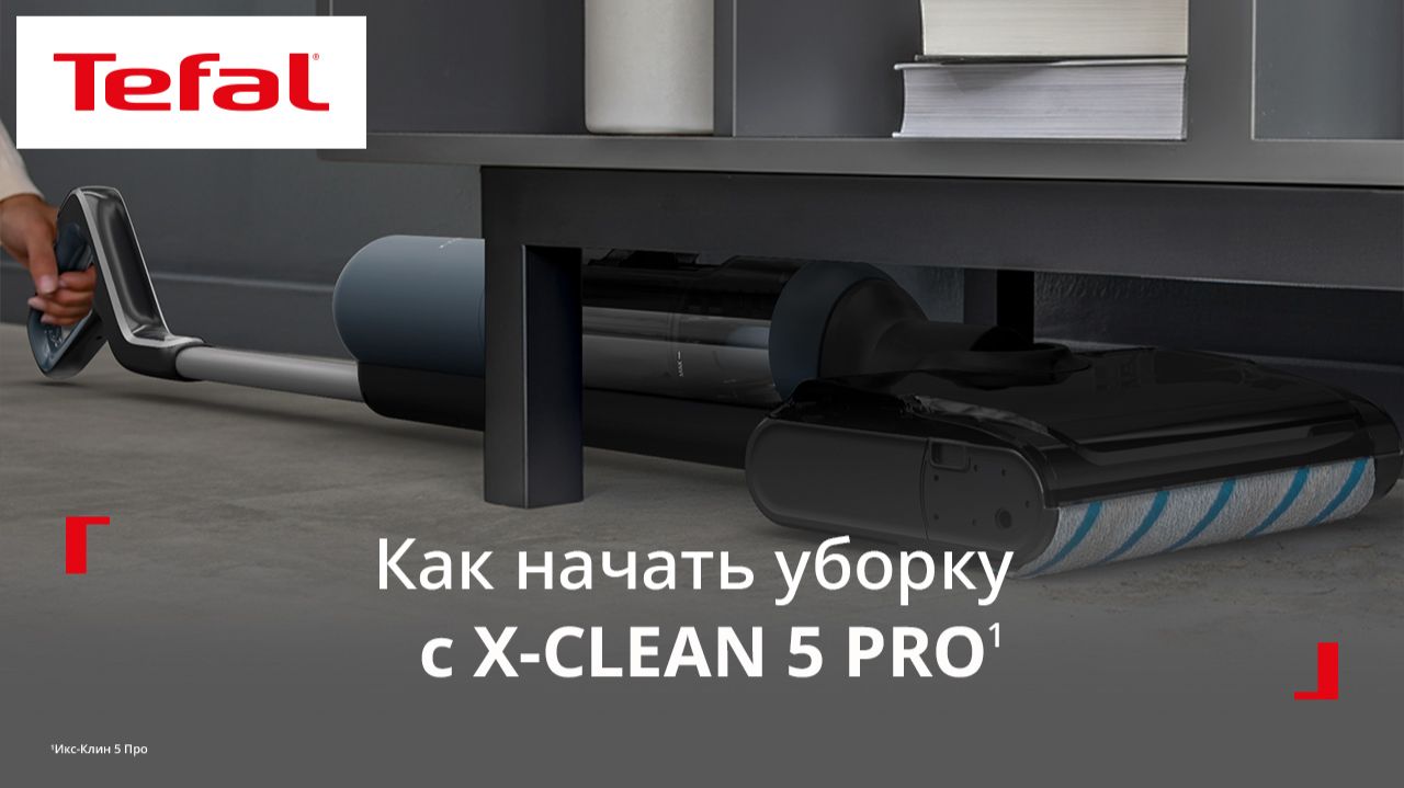 Вертикальный пылесос Tefal X-Clean 5 Pro¹ | Как начать уборку?