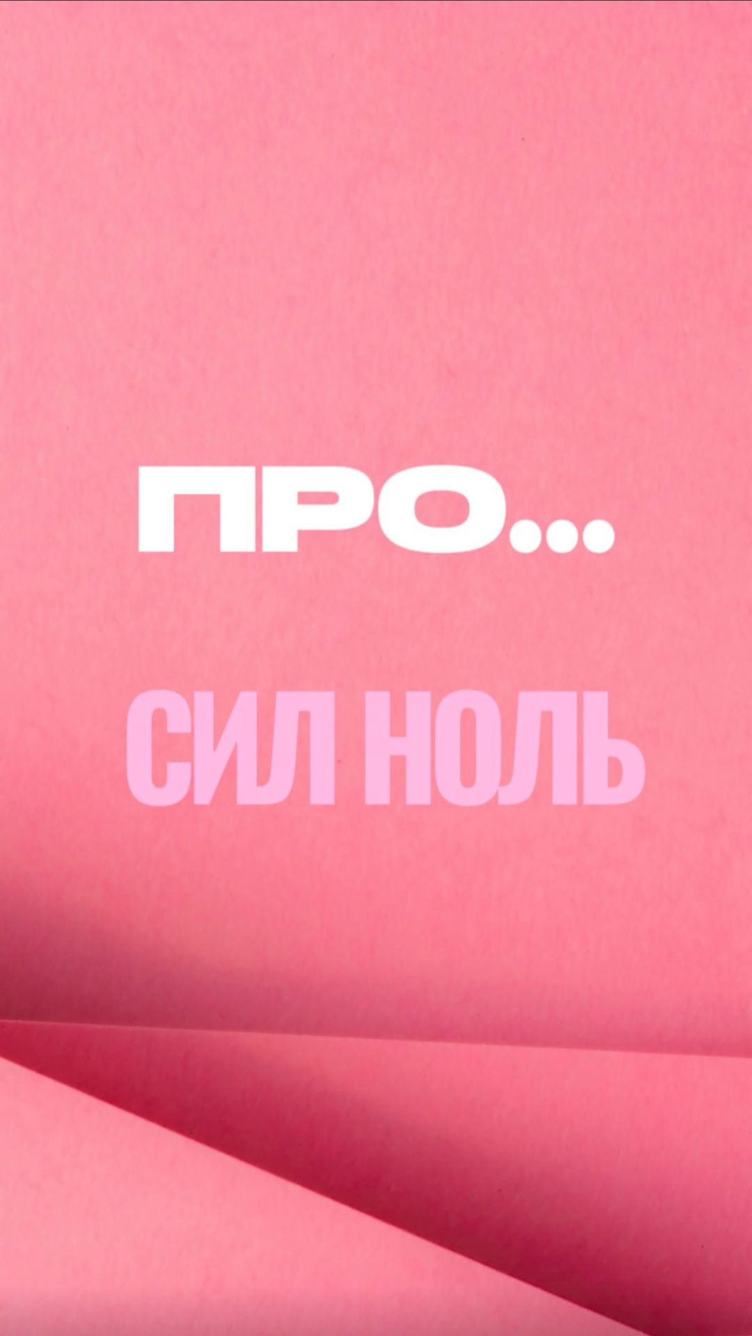ПРО... СИЛ НОЛЬ