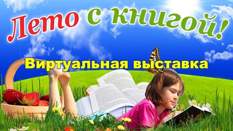 Лето с книгой
