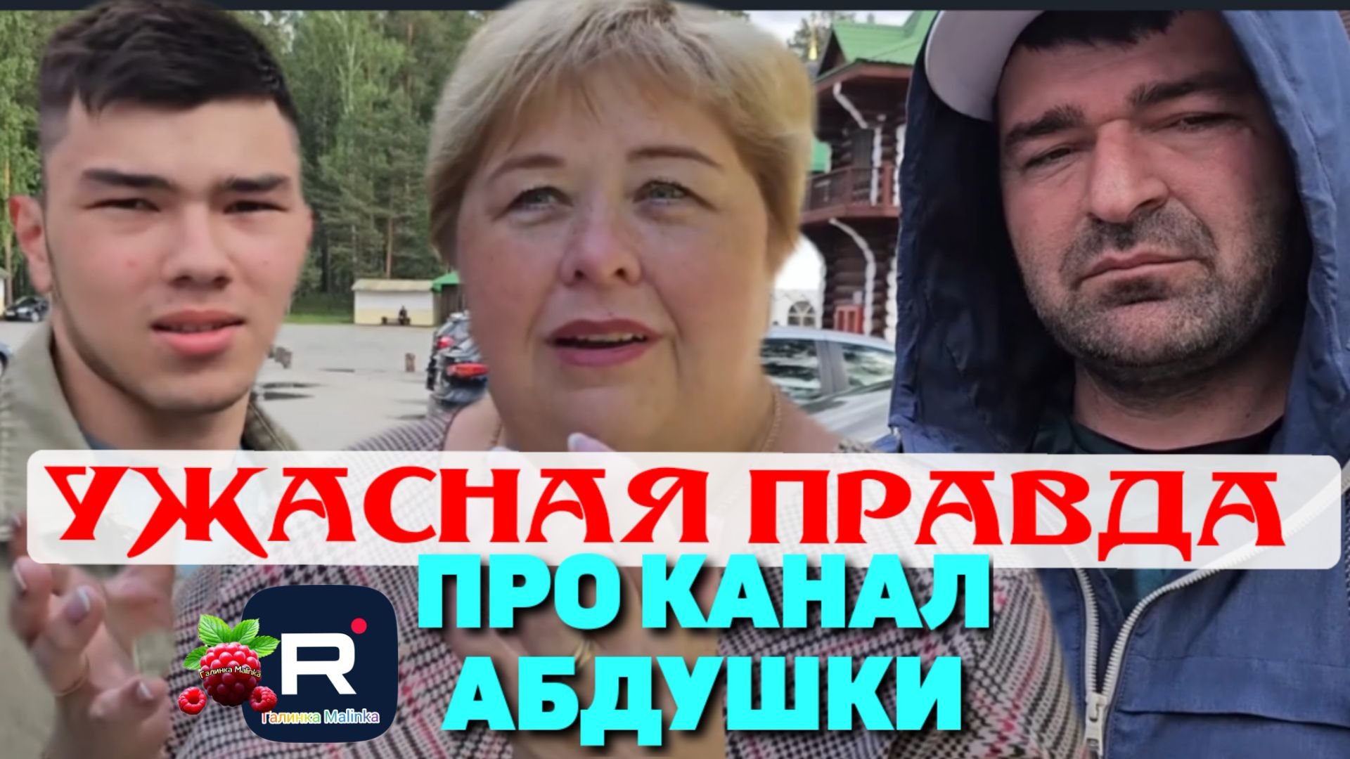 Ольга Уралочка /Абду Уралец/Ужасная правда про канал Абдушки