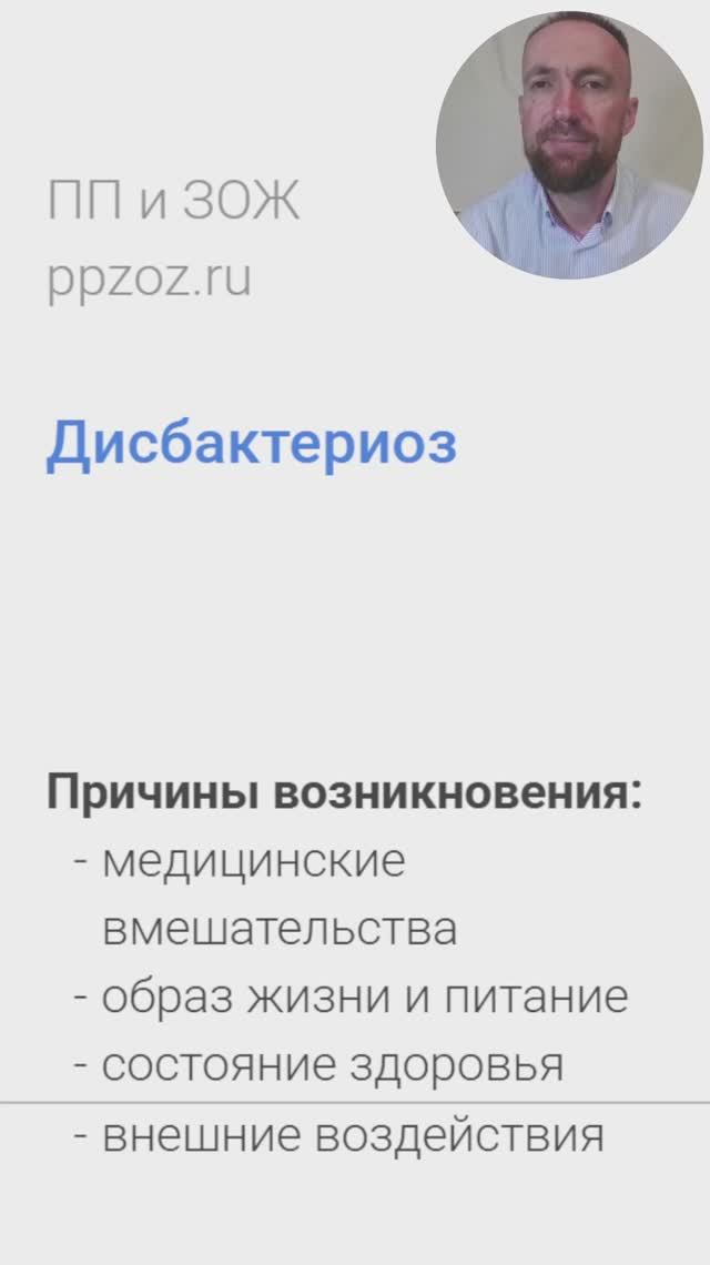 Дисбактериоз
