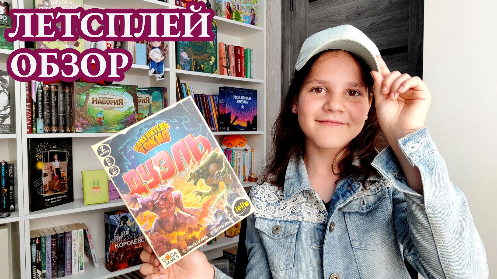 Повелитель Токио Дуэль 🦊 играем в настольную игру
