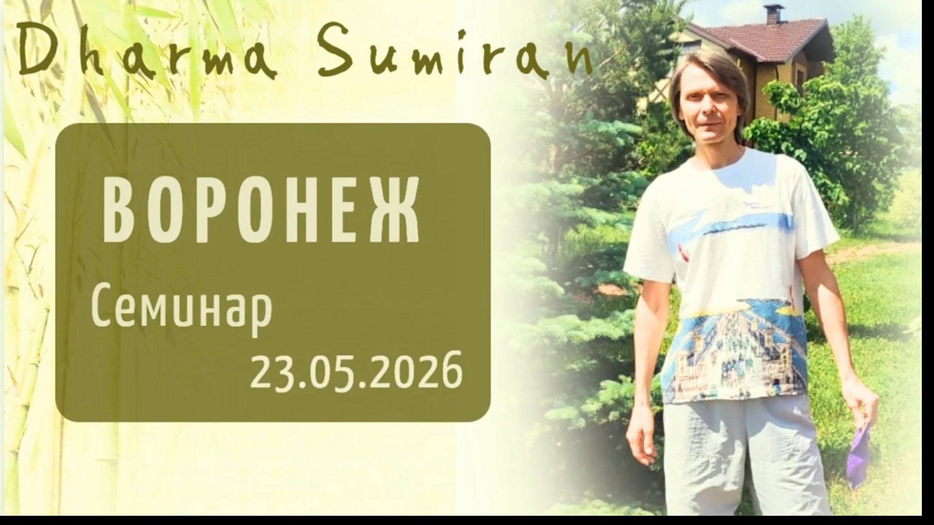 Семинар Сумирана в Воронеже 23.05.2026