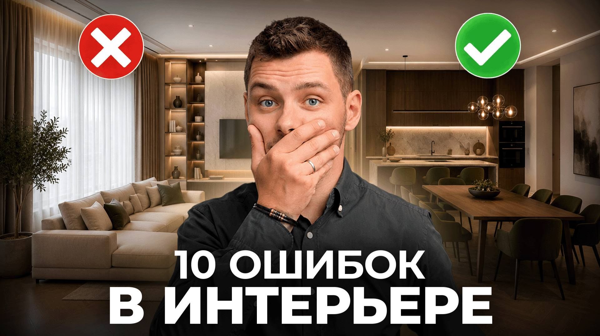 НИКОГДА не делайте это в интерьере! Эти 10 ОШИБОК Испортят ЛЮБОЙ Интерьер НАВСЕГДА