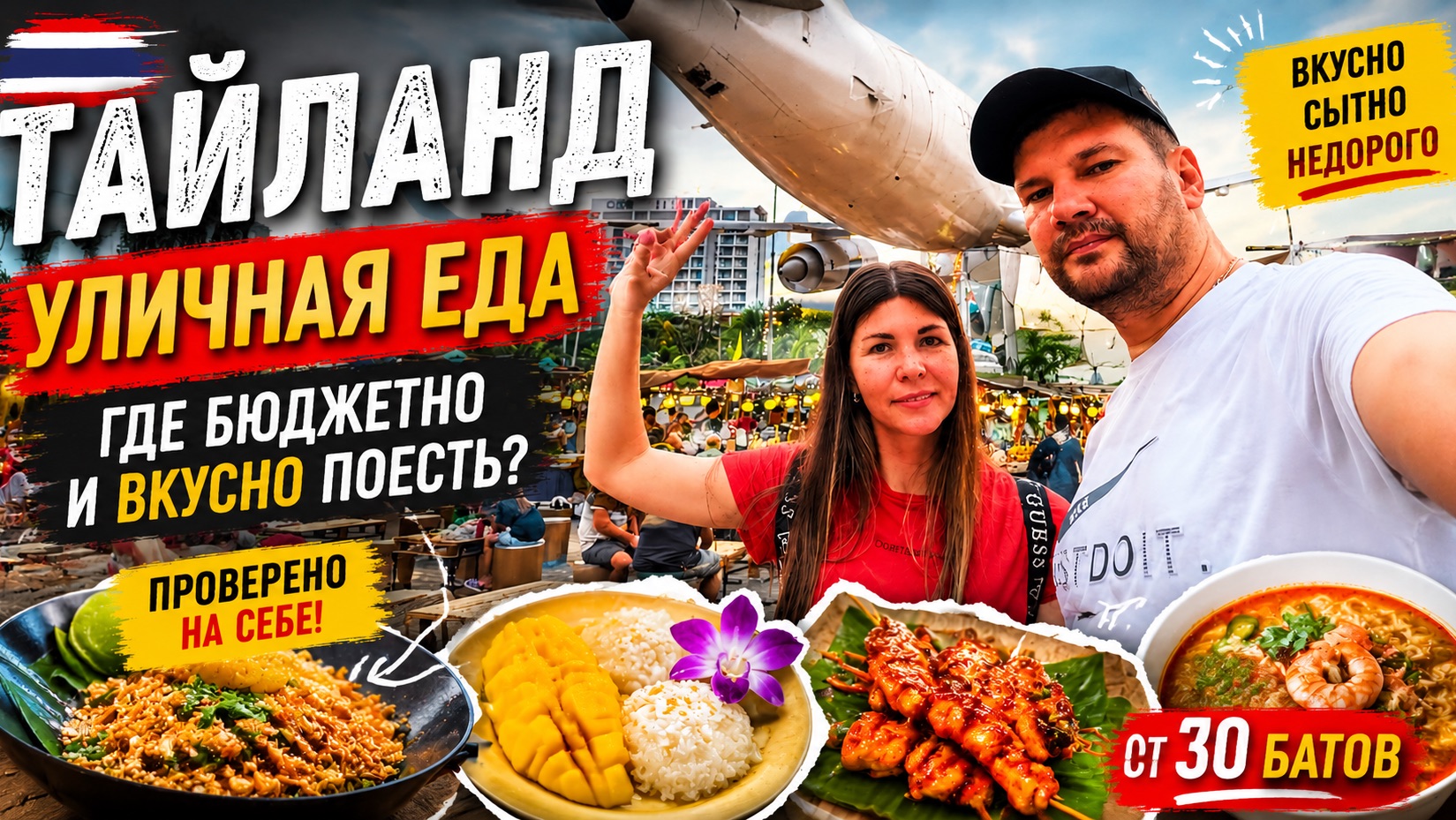 ТАИЛАНД 2024. УЛИЧНАЯ ЕДА. ГДЕ БЮДЖЕТНО И ВКУСНО ПОЕСТЬ В ПАТТАЙЕ