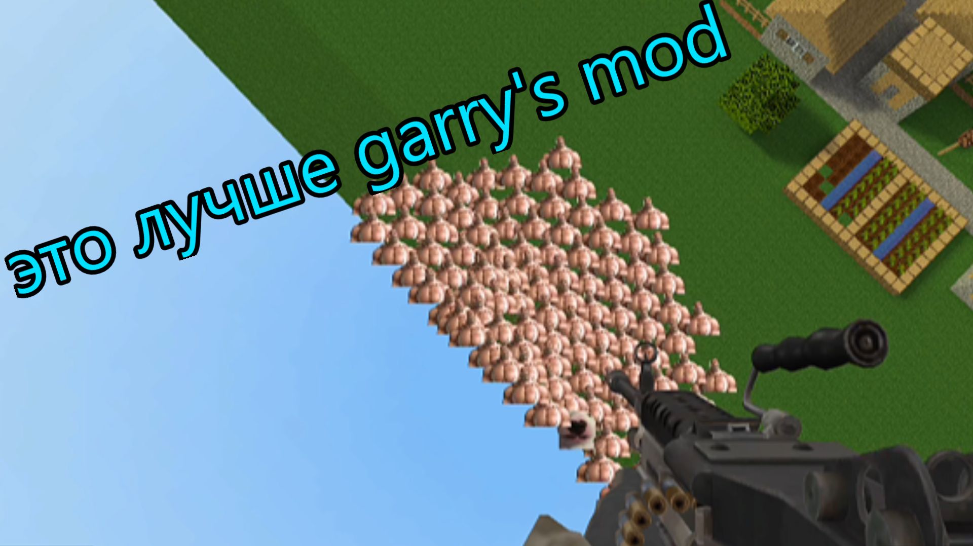 это лучше garry's mod...