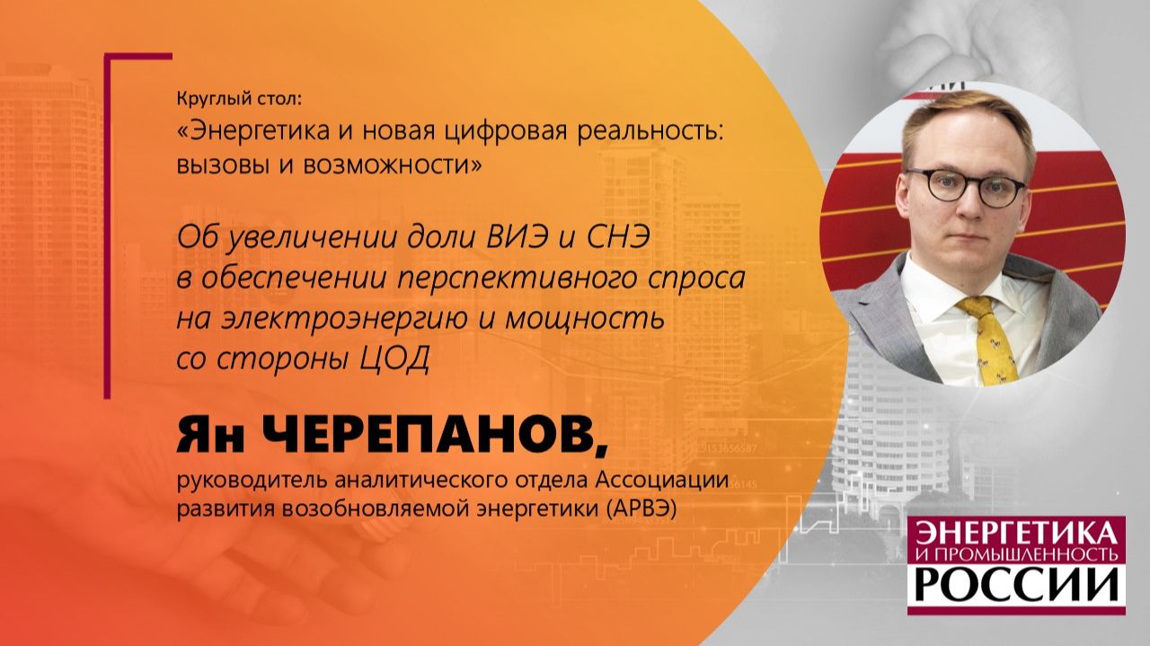 Ян Черепанов: Об увеличении доли ВИЭ и СНЭ в обеспечении спроса на электроэнергию со стороны ЦОД